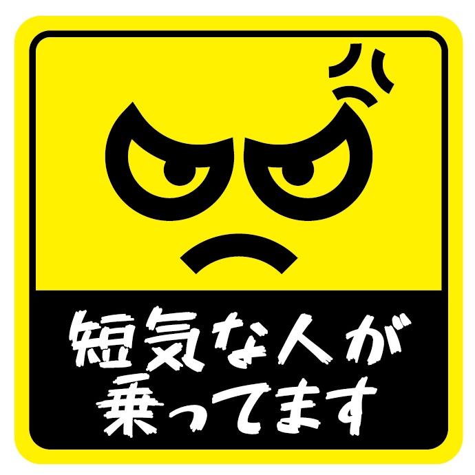 車 ステッカー マグネット 短気な人 おもしろステッカー パロディ 可愛い 反射 安全運転 黄色 mag10 : grepoヤフー店 - 通販 - Yahoo!ショッピング