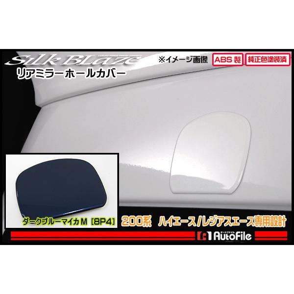 予約出品 5月下旬入荷予定 シルクブレイズ リアミラーホールカバー[8P4]200系ハイエース RMC-HI-8P4 : grid-tire06-shopping - 通販 - Yahoo ...