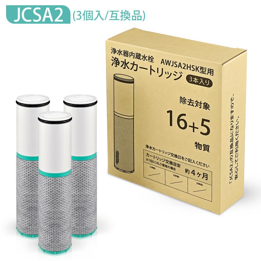 JCSA2 浄水カートリッジ JCSA2E 16+5物質除去タイプ JCSA1 後継品 交換用カートリッジ スパウトインタイプ浄水器 水栓一体型 ライトモデル （互換品/3本セット ...