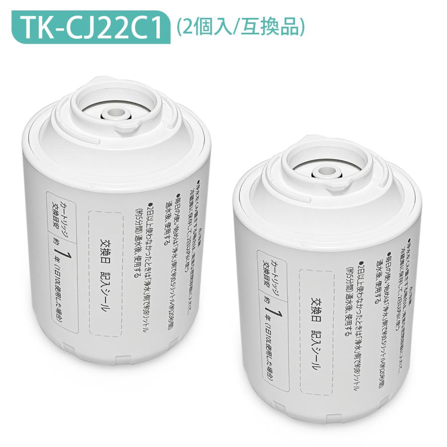 互換品 TK-CJ22C1 浄水カートリッジ パナソニック蛇口直結型浄水器用 TK-CJ22 交換カートリッジ 17物質除去 2個入り（TK-CJ23C1 TK-CJ24C1も互換性あり ...