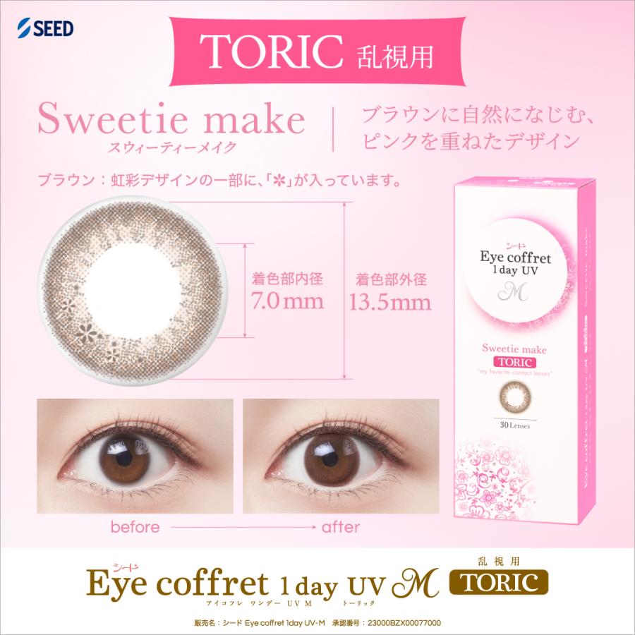 シード アイコフレワンデーUVM 乱視用 2箱セット（1箱30枚入）コンタクトレンズ 1日使い捨て SEED ポスト便 送料無料 新色 : グリンコンタクトレンズ - 通販 - Yahoo ...