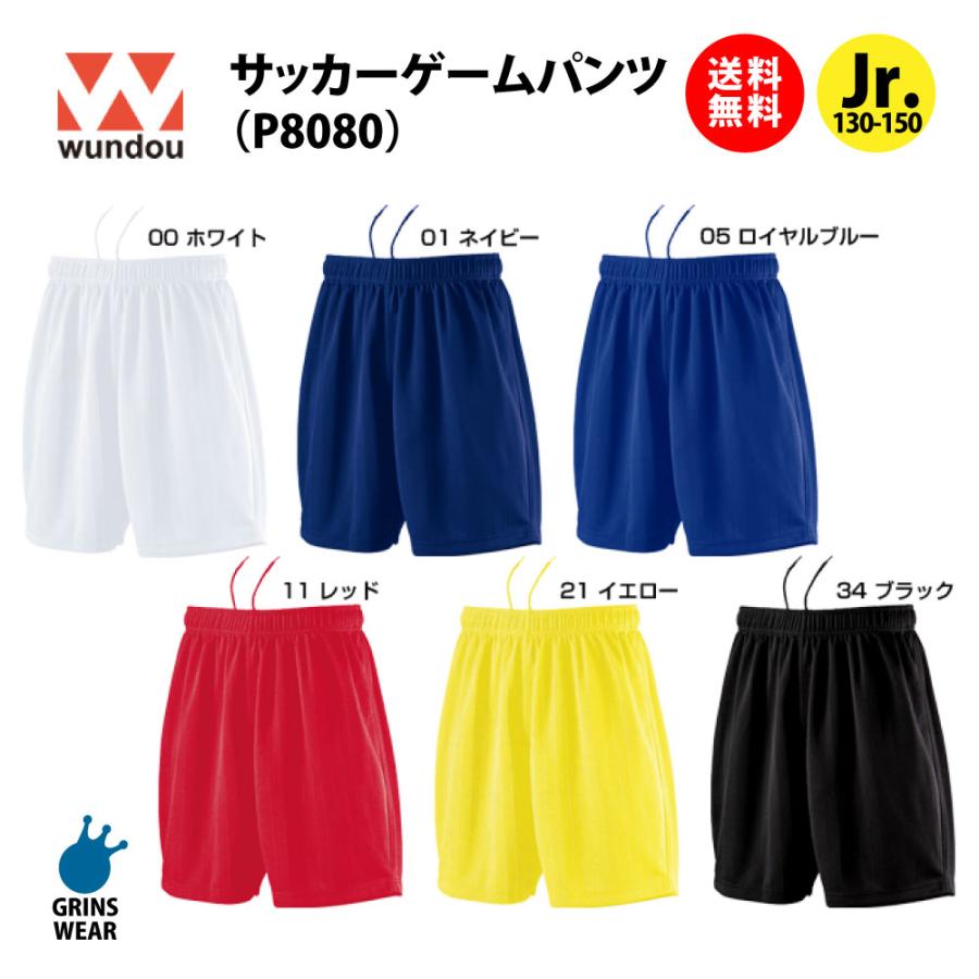 サッカーパンツジュニア 130 140 150 無地 ゲームパンツ 練習 試合 吸汗速乾 ドライ ユニフォーム フットサル wundou ウンドウ P8080 : GRINSWEAR - 通販 ...