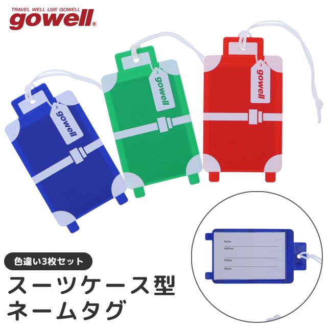 ネームタグ 荷物タグ スーツケース 3枚セット スーツケース型 gowell ゴーウェル ネームホルダー タグ トラベル 旅行 バッグ GW-2904 5点迄メール便OK(go0a332 ...