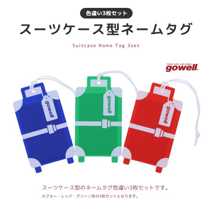 ネームタグ 荷物タグ スーツケース 3枚セット スーツケース型 gowell ゴーウェル ネームホルダー タグ トラベル 旅行 バッグ GW-2904 5点迄メール便OK(go0a332 ...