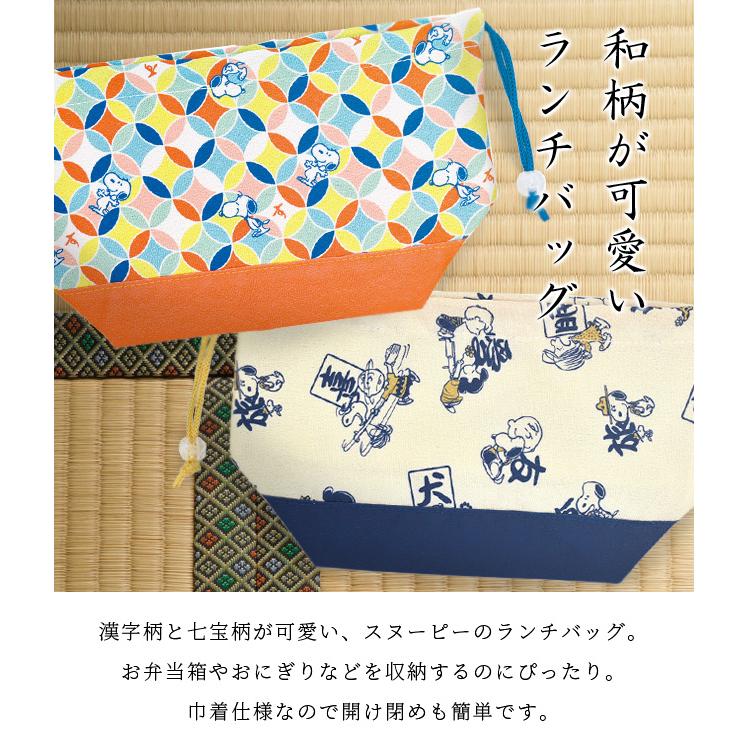 SNOOPY 「レビュー記入でメール便送料無料」巾着 スヌーピー キャラクター 和柄 ランチバッグ お弁当入れ 漢字 七宝柄 PK-1600 PK-1601 4点迄メール便OK(on0a031 ...