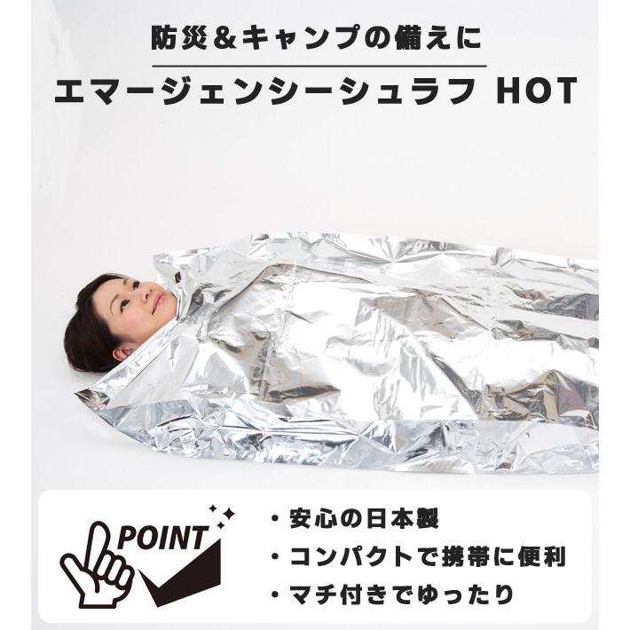 防災用品 アルミシート 寝袋 エマージェンシーシュラフ HOT 日本製