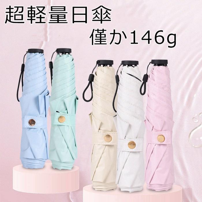 日傘 折りたたみ傘 完全遮光 コンパクト 超軽量 146g UVカット : GRITTER - 通販 - Yahoo!ショッピング