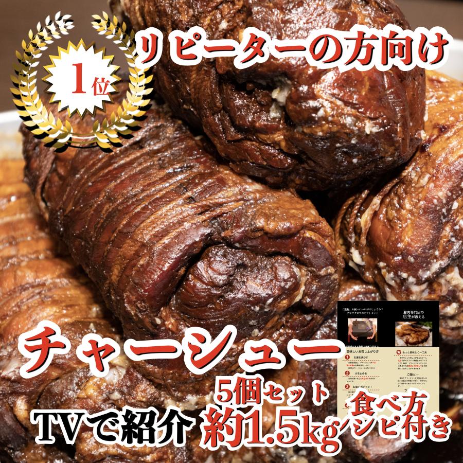 チャーシュー 焼豚 焼き豚 1.5kg 300g x 5個 個包装 国産 取り寄せ タレ たれ ラーメン用 業務用 ふるさと ふるさと納税 チャーシュー麺 5 :20055:豚肉料理専門店グロ ...