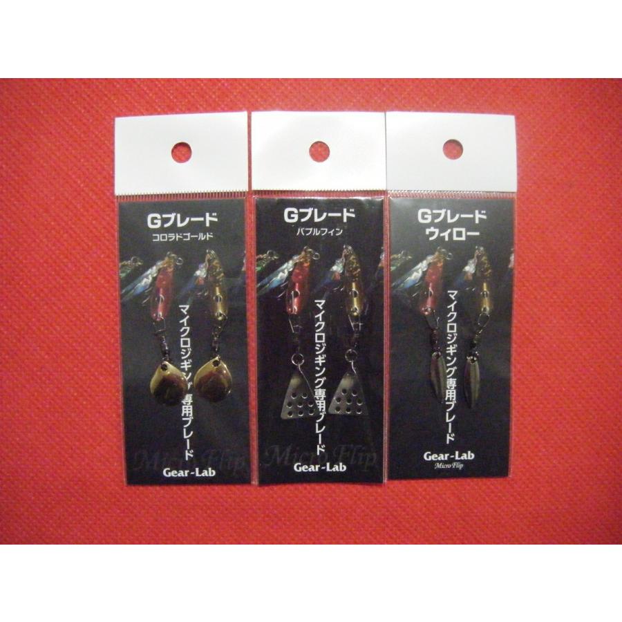 ギアラボ Gブレード(2個入り) メール便可 Gear-Lab G-blade Micro Flip Spinner Blades ...
