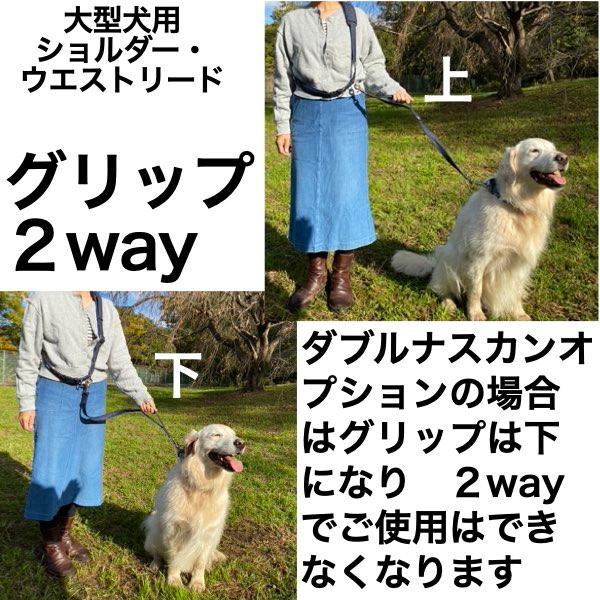 リード部分のみの販売 （ショルダーリード ウエストリード別売り）サイドグリップ【大型犬】【ダブルナスカン オプション可能】 : sldld2 ...