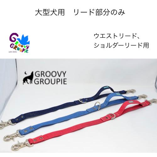 大型犬 】リード部分のみ （ ショルダーリード ウエストリード 別売） サイドグリップ 【ダブルナスカン ダブルリード 長さ変更 オプション ...
