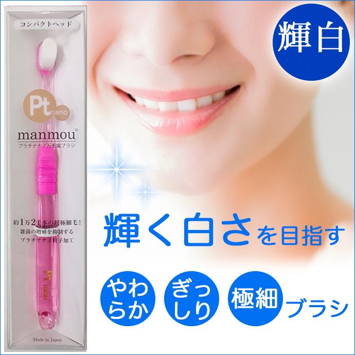 新 プラチナ ナノ 歯ブラシ manmou コンパクトヘッド 歯磨き 抗菌 高級 歯医者 極細 やわらかい 美白 消臭 口臭 ホワイトニング 歯茎 歯ぐき 歯周病 歯肉炎 子供 :manmou ...