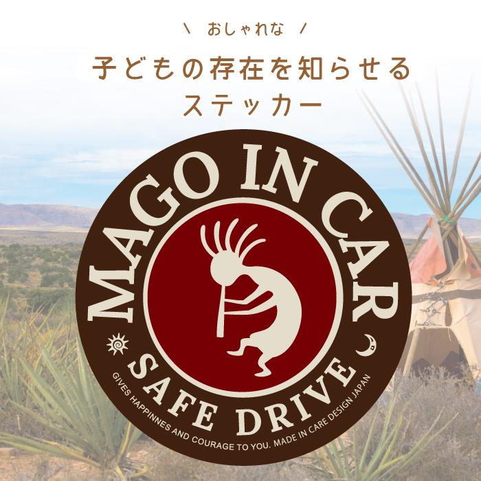 ココペリ 孫 まご 子ども 乗ってます MAGO IN CAR ステッカー ネイティブ アメリカン 幸運 SAFE DRIVE 月 太陽 ...