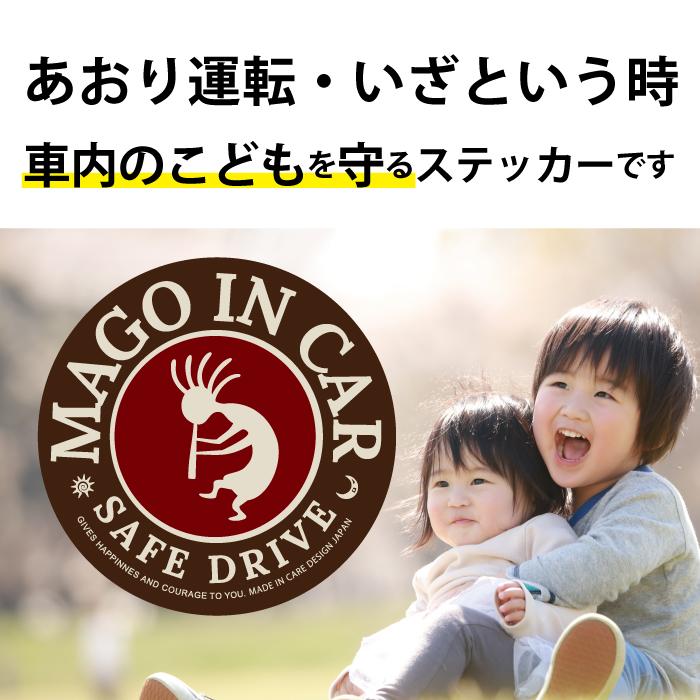 ココペリ 孫 まご 子ども 乗ってます MAGO IN CAR ステッカー ネイティブ アメリカン 幸運 SAFE DRIVE 月 太陽 ...