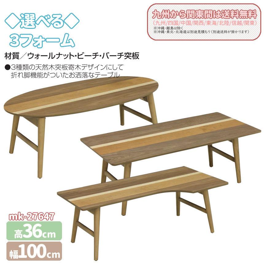 mk-27647 折脚[幅100cm]リビングテーブル[センターテーブル] 3種類の天然木突板寄木 パソコンデスクとして : GROWアツサカ ...