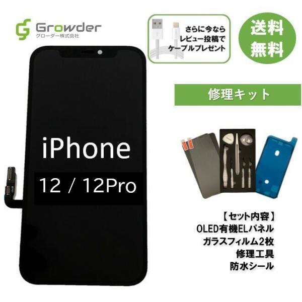 iPhone 12 Pro 有機EL フロントパネル 修理キット 修理セット OLED 互換 液晶 タッチパネル 保証付き 保護フィルム付き 工具付き : グローダーYahoo!ショッピング店 ...