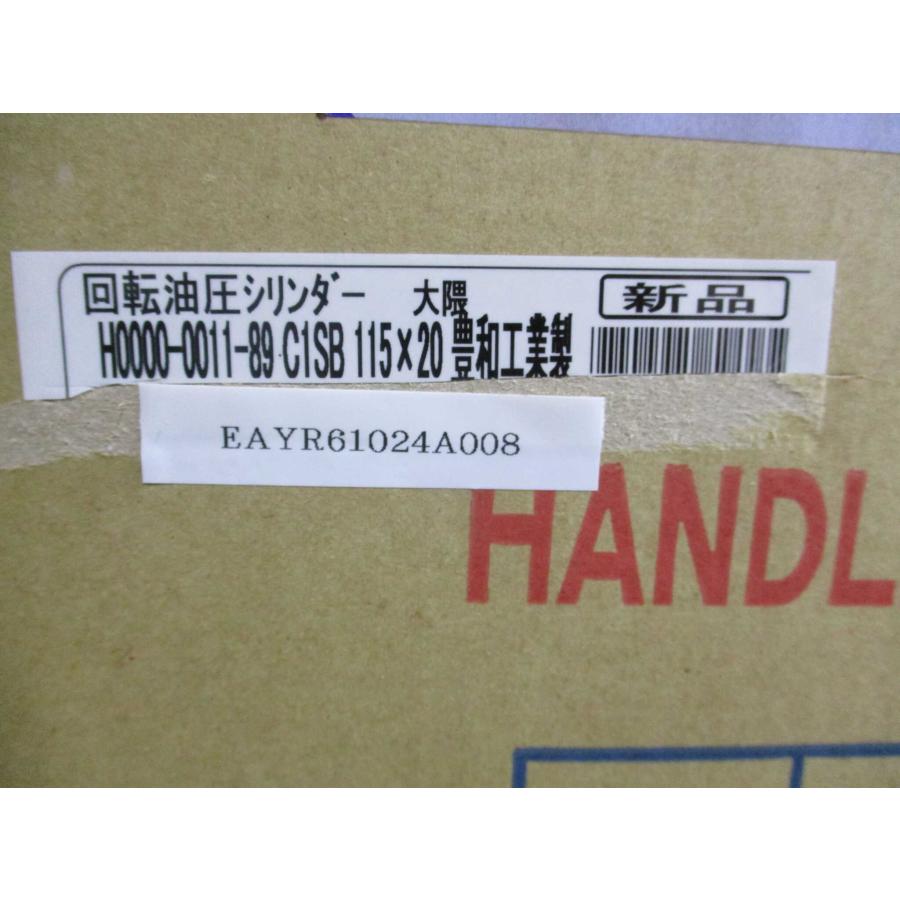 新古 豊和工業 H0000-0011-89 C1SB 短寸形回転油圧シリンダ ＜注水形＞ (EAYR61024A008 ...