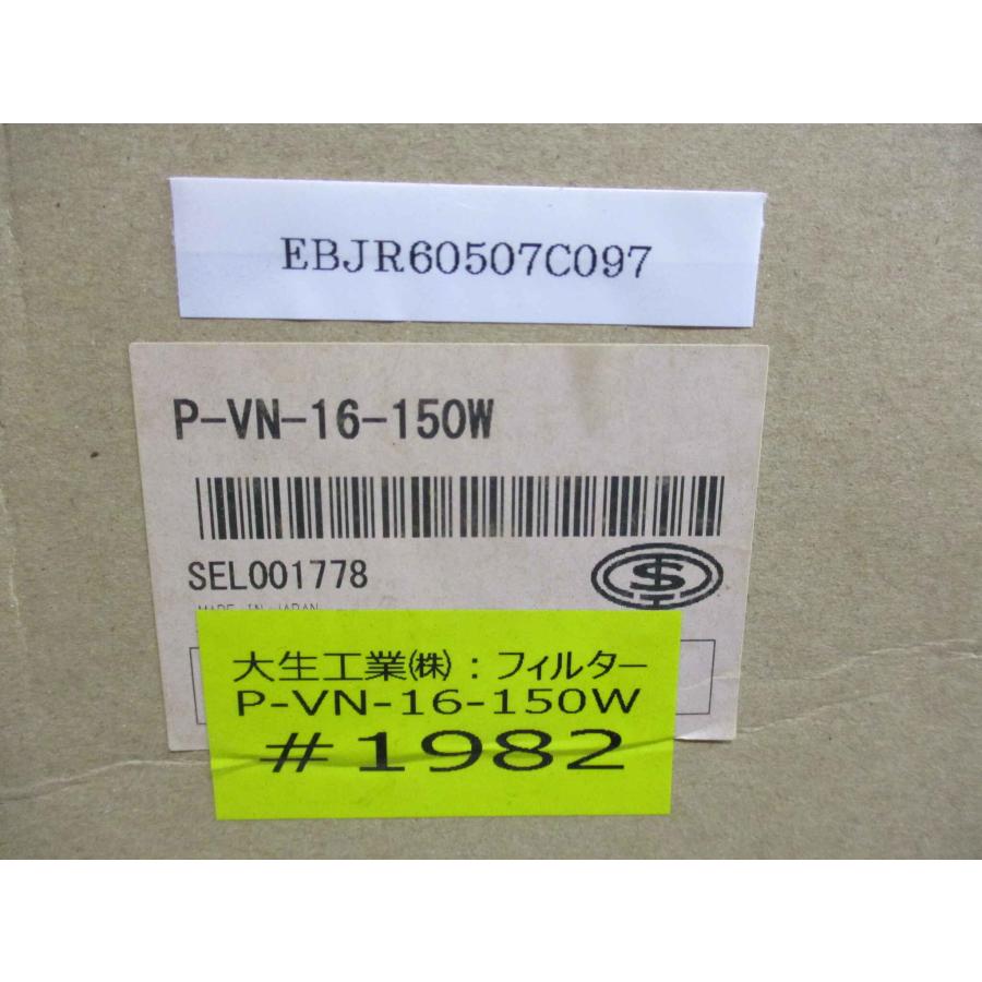 新古 大生工業 P-VN-16-150W インジケータ付 サクションフィルタ VN型 2個 (EBJR60507C097) : growdetrading Yahoo!ショップ - 通販 ...