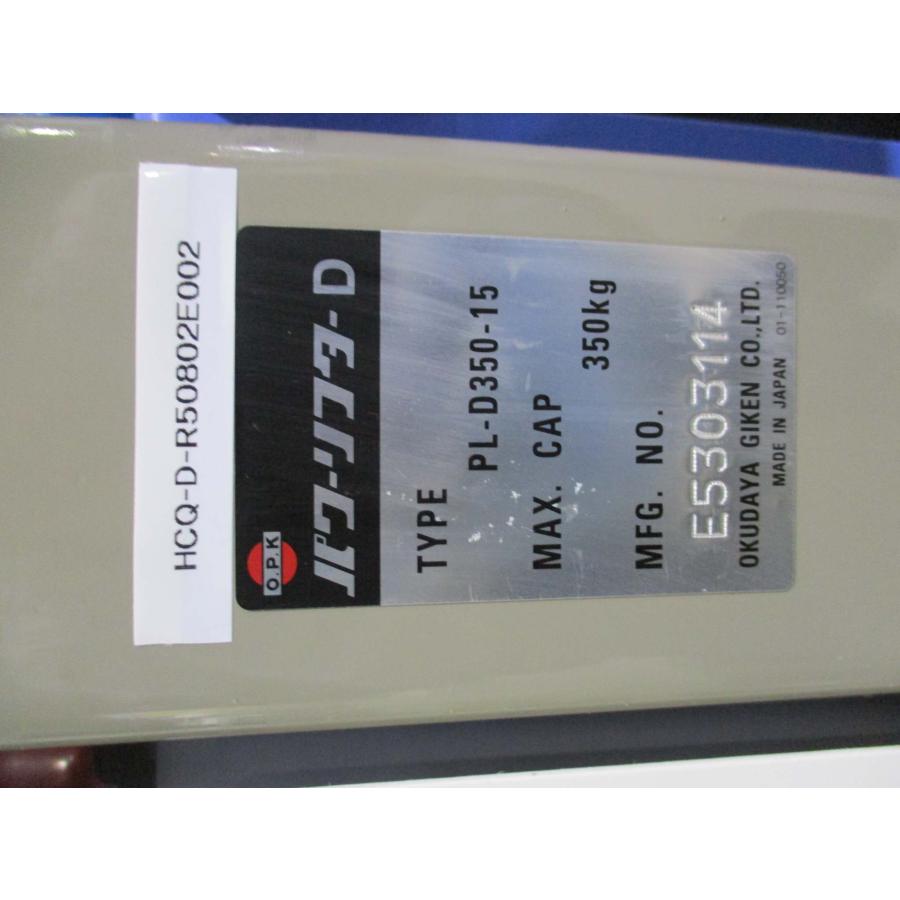 中古 OKUDAYA をくだ屋技研 バッテリー式パワーリフタースタンダードタイプ PL-D350-15 ＜送料別＞(HCQ-D-R50802E002) : hcq-d-r50802e002 ...