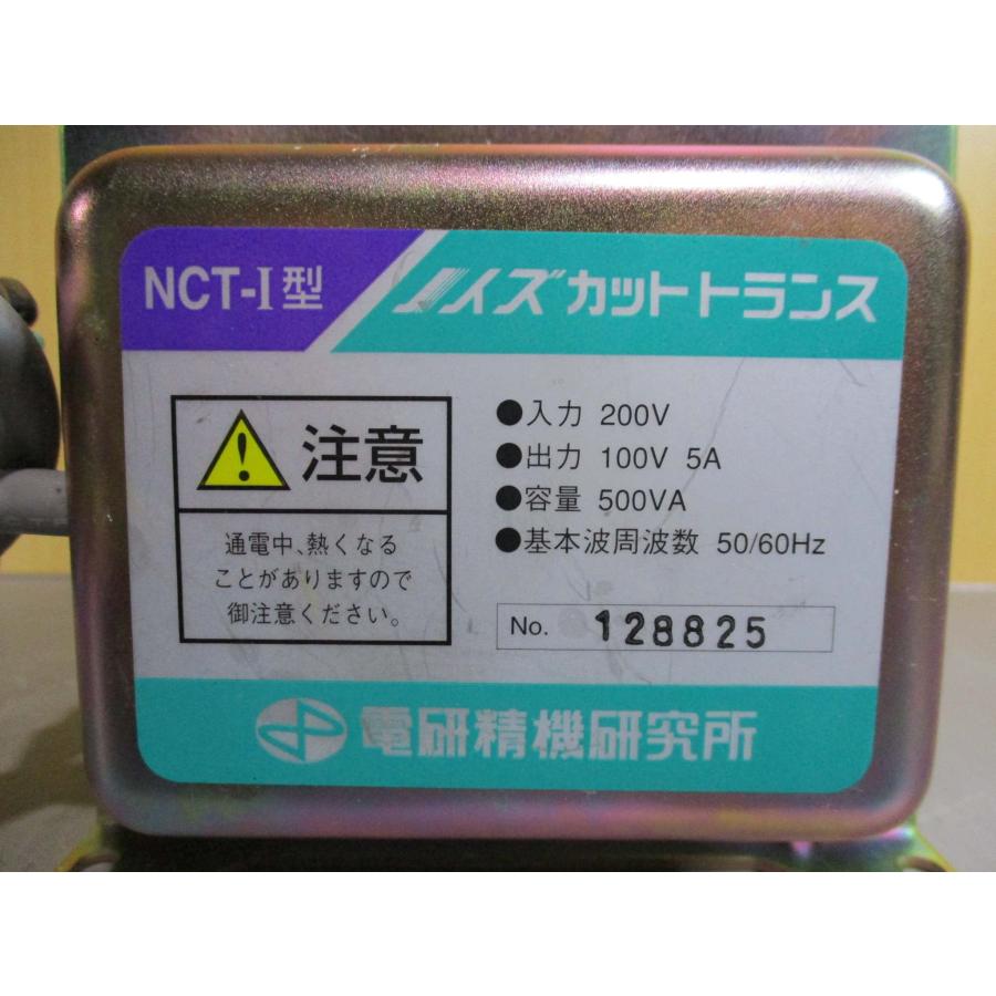 中古 DENKENSEIKI 電研精機研究所 NCT-I型 入力 200V 出力 100V 5A ノイズカットトランス 容量:500VA 50 ...