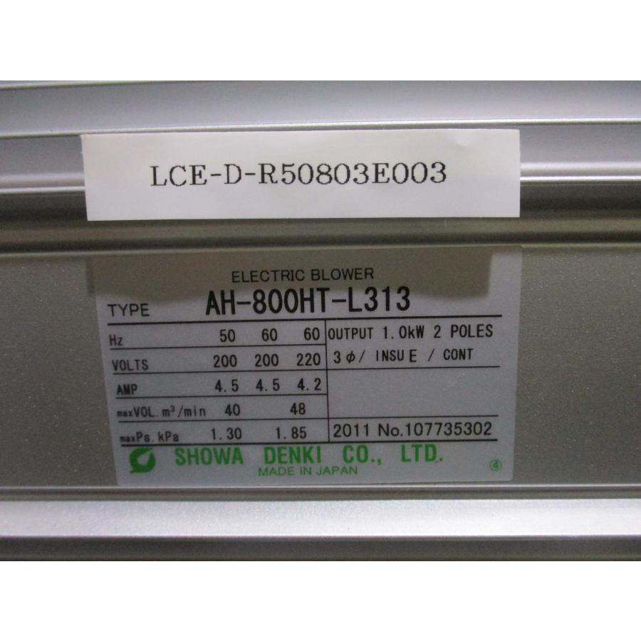 新古 SHOWA DENKI ELECTRIC BLOWER AH-800HT-L313 三相200V ＜送料別＞(LCE-D-R50803E003) : growdetrading ...