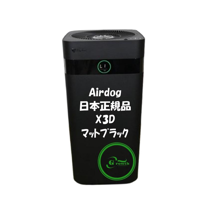 ☆1/26まで割引中☆≪メーカー直送≫【正規品】Airdog X3D マットブラック コンパクトモデル AQIセンサー・光＆人感センサー搭載 : x3d-black : Growth ヤフー ...