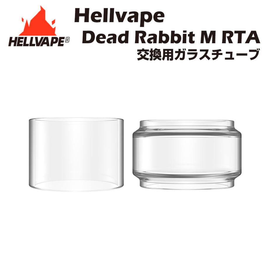 Hellvape Dead Rabbit M RTA 交換用ガラスチューブ ヘルベイプ デッドラビット エム 電子たばこ 電子タバコ ベイプ ...