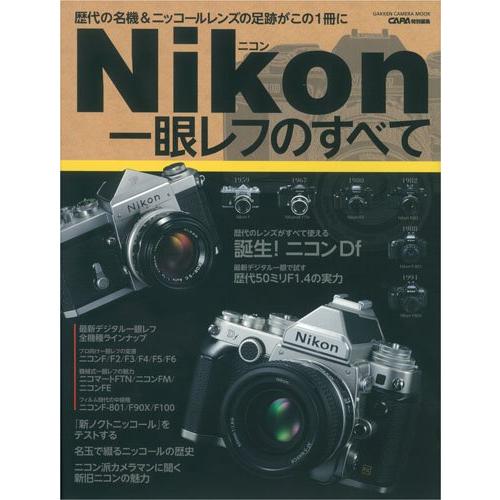 ニコン一眼レフのすべて (Gakken Camera Mook) : 20240808220801-00342us : ぽちっとほわっと - 通販 - Yahoo!ショッピング