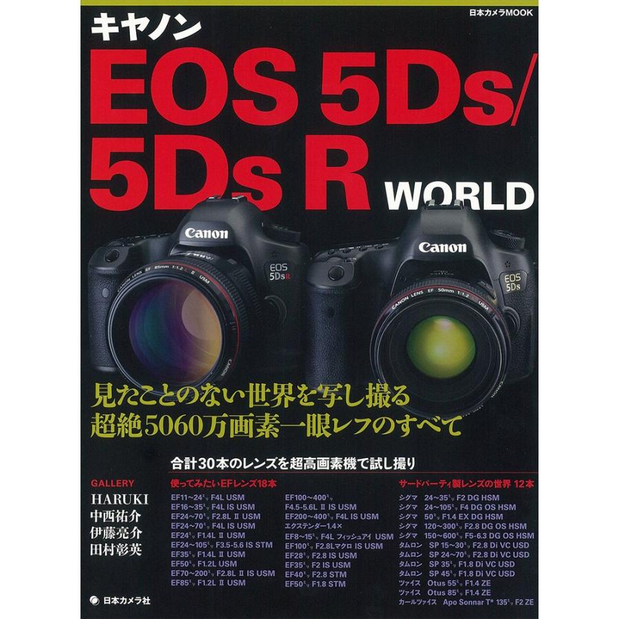 キヤノンEOS 5Ds/5DsR WORLD?見たことのない世界を写し撮る超絶5060万画素一眼レフのすべて (日本カメラMOOK) : ぽちっとほわっと - 通販 - Yahoo!ショッピング
