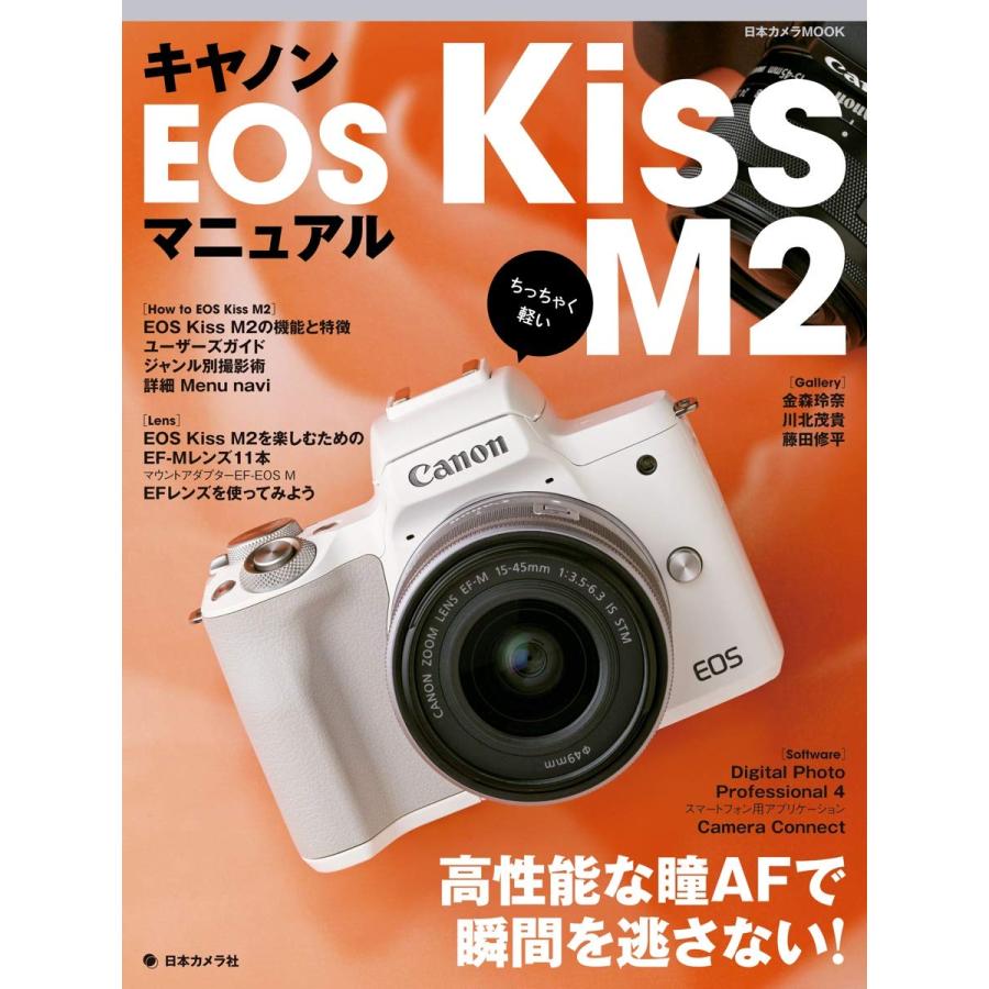 キヤノンEOS Kiss M2 マニュアル (日本カメラMOOK) : ぽちっとほわっと - 通販 - Yahoo!ショッピング