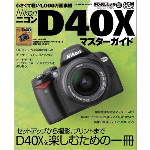 Nikon D40Xマスターガイド (インプレスムック DCM MOOK) : ぽちっとほわっと - 通販 - Yahoo!ショッピング