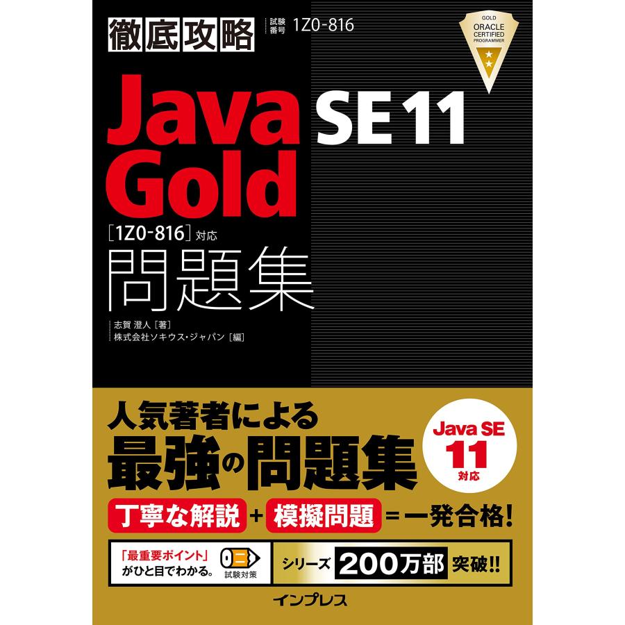徹底攻略Java SE 11 Gold問題集1Z0-816対応 : ぽちっとほわっと - 通販 - Yahoo!ショッピング
