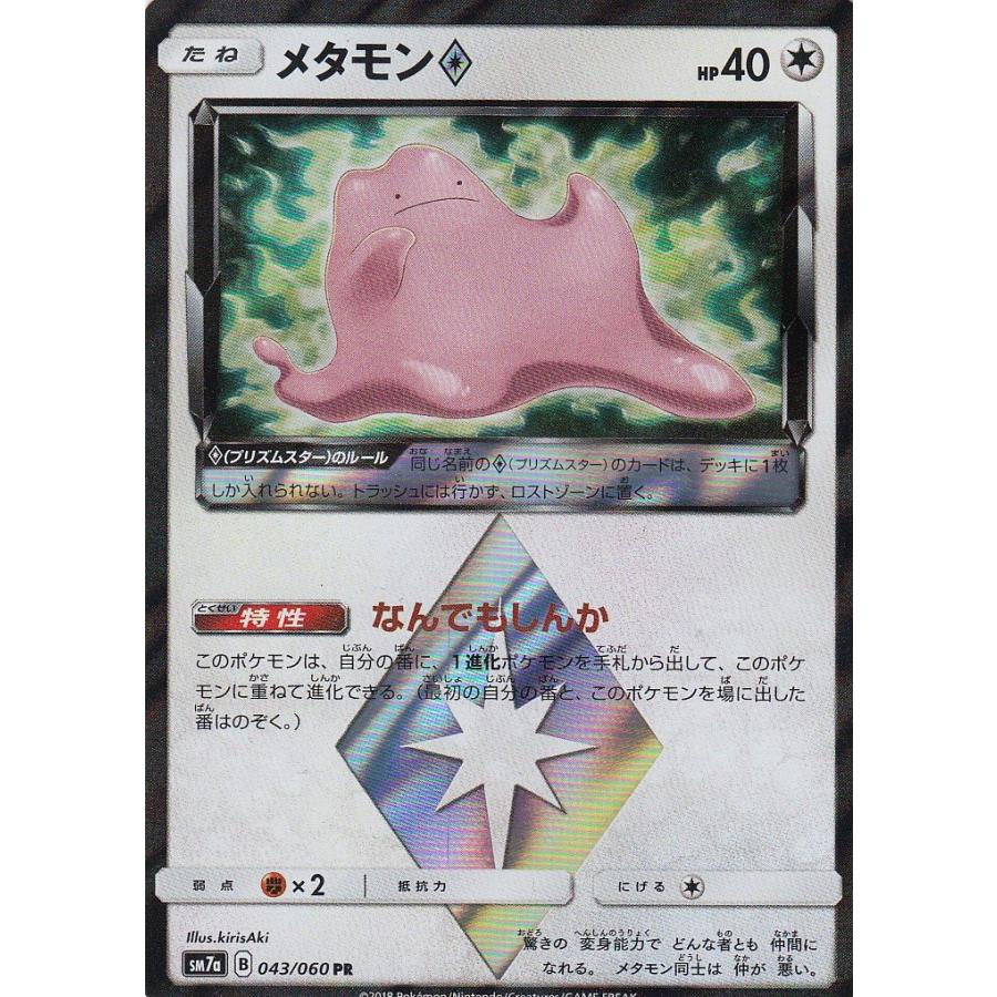 ポケモンカードゲーム/PK-SM7A-043 メタモン PR : ぽちっとほわっと - 通販 - Yahoo!ショッピング