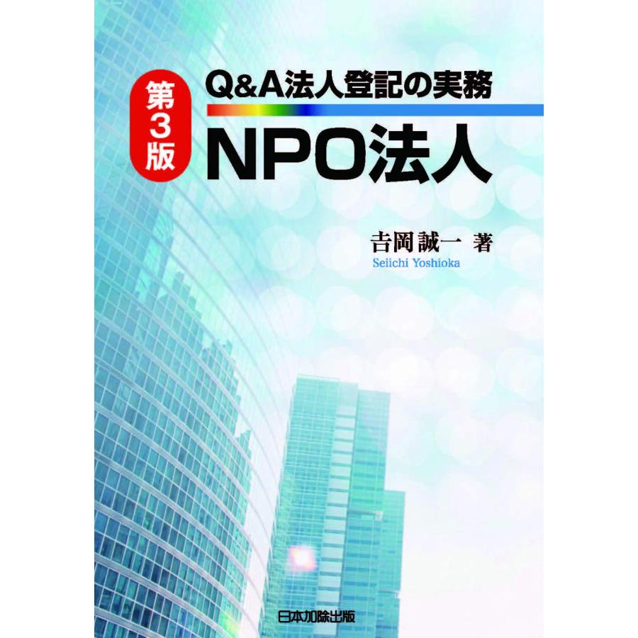 第3版 Q&A法人登記の実務 NPO法人 : ぽちっとほわっと - 通販 - Yahoo!ショッピング