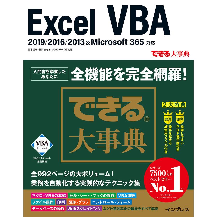 (サンプルファイル・無料電子版付)できる大事典 Excel VBA 2019/2016/2013&Microsoft 365 : ぽちっとほわっと - 通販 - Yahoo!ショッピング