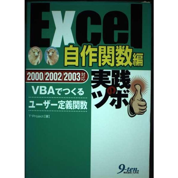 Excel自作関数編実践のツボ: 2000/2002/2003対応 VBAでつくるユーザー定義関数 : ぽちっとほわっと - 通販 - Yahoo!ショッピング