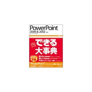 PowerPoint: 2000&2002対応 (できる大事典) : ぽちっとほわっと - 通販 - Yahoo!ショッピング