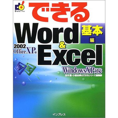 できるWord&Excel2002 基本編 Office X: Windows XP対応 : ぽちっとほわっと - 通販 - Yahoo!ショッピング