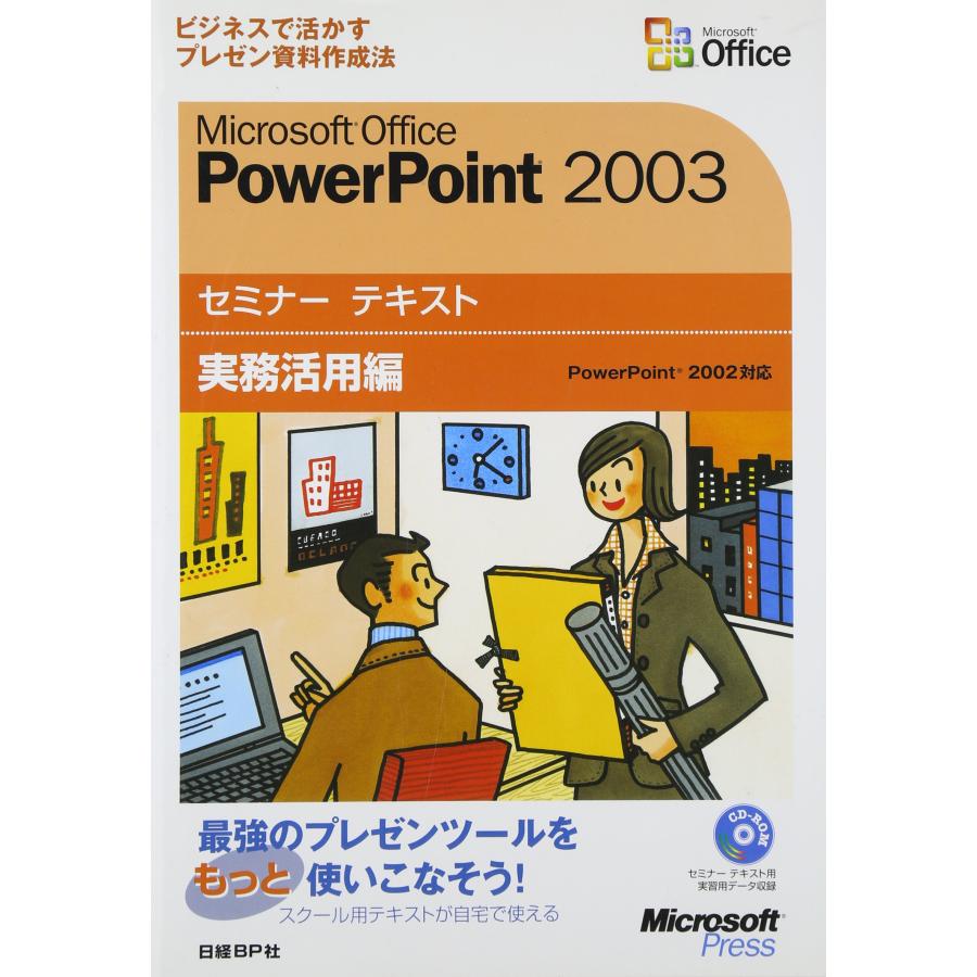 Microsoft Office PowerPoint 2003 実務活用編 CD-ROM付 セミナーテキスト : ぽちっとほわっと - 通販 - Yahoo!ショッピング