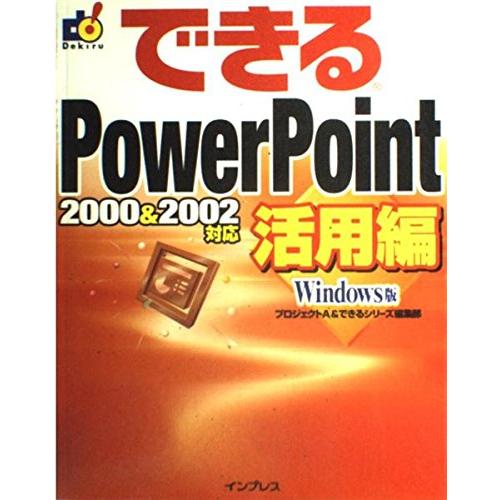 できるPowerPoint 活用編 Windows版: 2000&2002対応 : 20241025140216-00236us : ぽちっとほわっと - 通販 - Yahoo!ショッピング