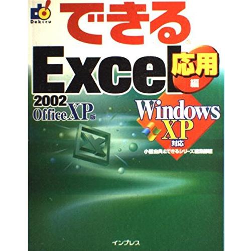 できるExcel2002 応用編 Office XP版: Windows XP対応 : ぽちっとほわっと - 通販 - Yahoo!ショッピング