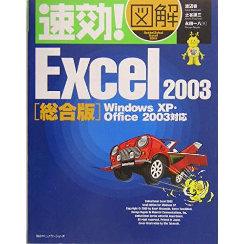 速効図解 Excel2003総合版?Windows XP・Office2003対応 (速効図解シリーズ) : ぽちっとほわっと - 通販 - Yahoo!ショッピング