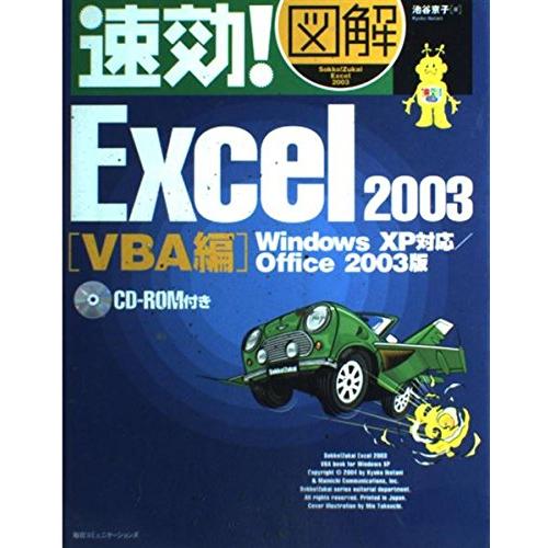 速効図解Excel2003 VBA編 Office2003: Windows XP対応 : ぽちっとほわっと - 通販 - Yahoo!ショッピング