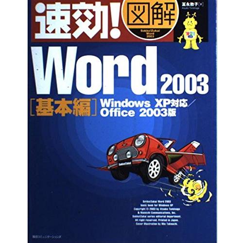 速効図解Word2003 基本編 Office2003版: Windows XP対応 : ぽちっとほわっと - 通販 - Yahoo!ショッピング