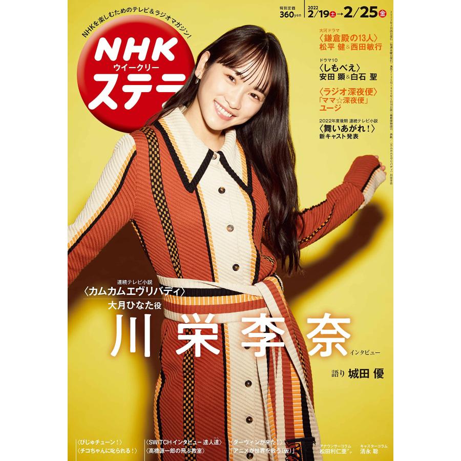 NHKウイークリーステラ 2022年 2/25号 : 20241105190217-01488us : ぽちっとほわっと - 通販 - Yahoo!ショッピング
