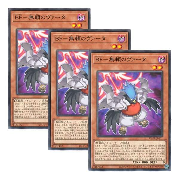 3枚セット 遊戯王 日本語版 DABL-JP001 Blackwing - Vata the Emblem of Wandering BF : ぽちっとほわっと - 通販 - Yahoo!ショッピング