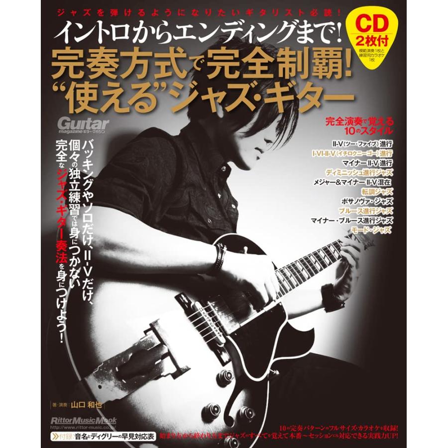 イントロからエンディングまで 完奏方式で完全制覇 “使える"ジャズ・ギター (CD2枚付) (リットーミュージック・ムック) : ぽちっとほわっと - 通販 - Yahoo!ショッピング