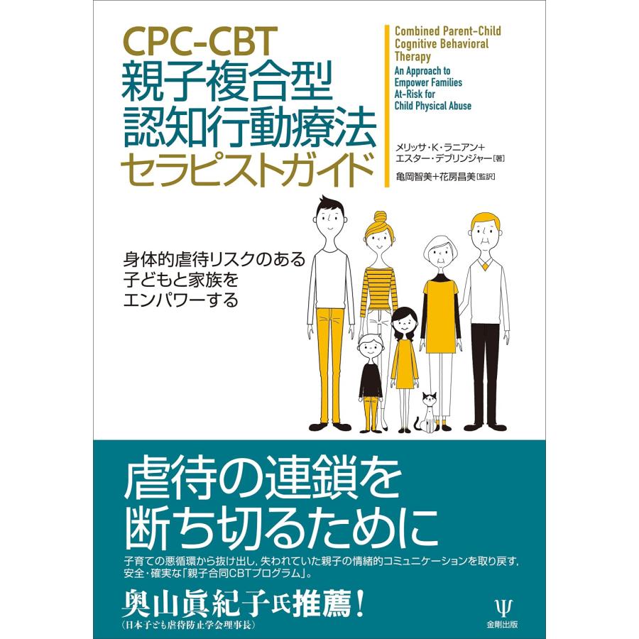 CPC-CBT 親子複合型認知行動療法セラピストガイドー身体的虐待リスクのある子どもと家族をエンパワーする : ぽちっとほわっと - 通販 - Yahoo!ショッピング