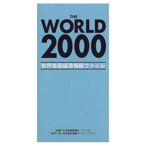 THE WORLD 2000: 世界各国経済情報ファイル : ぽちっとほわっと - 通販 - Yahoo!ショッピング