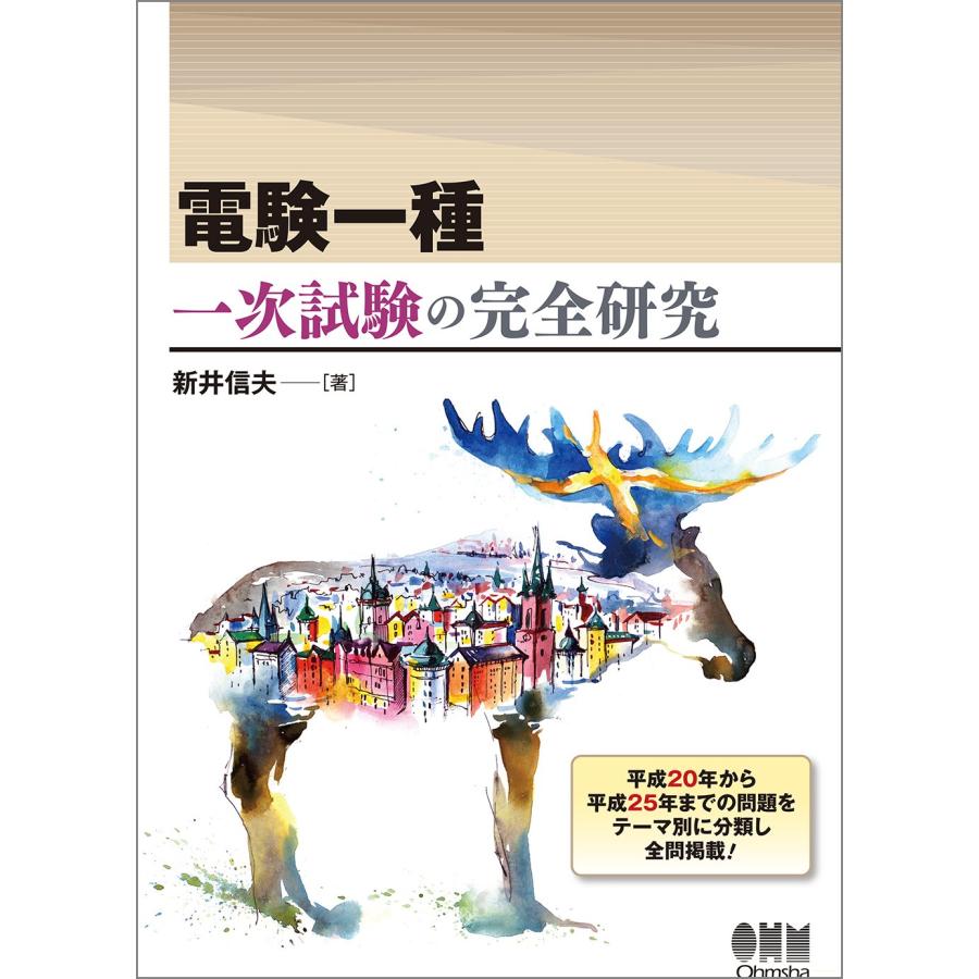 電験一種 一次試験の完全研究 : ぽちっとほわっと - 通販 - Yahoo!ショッピング
